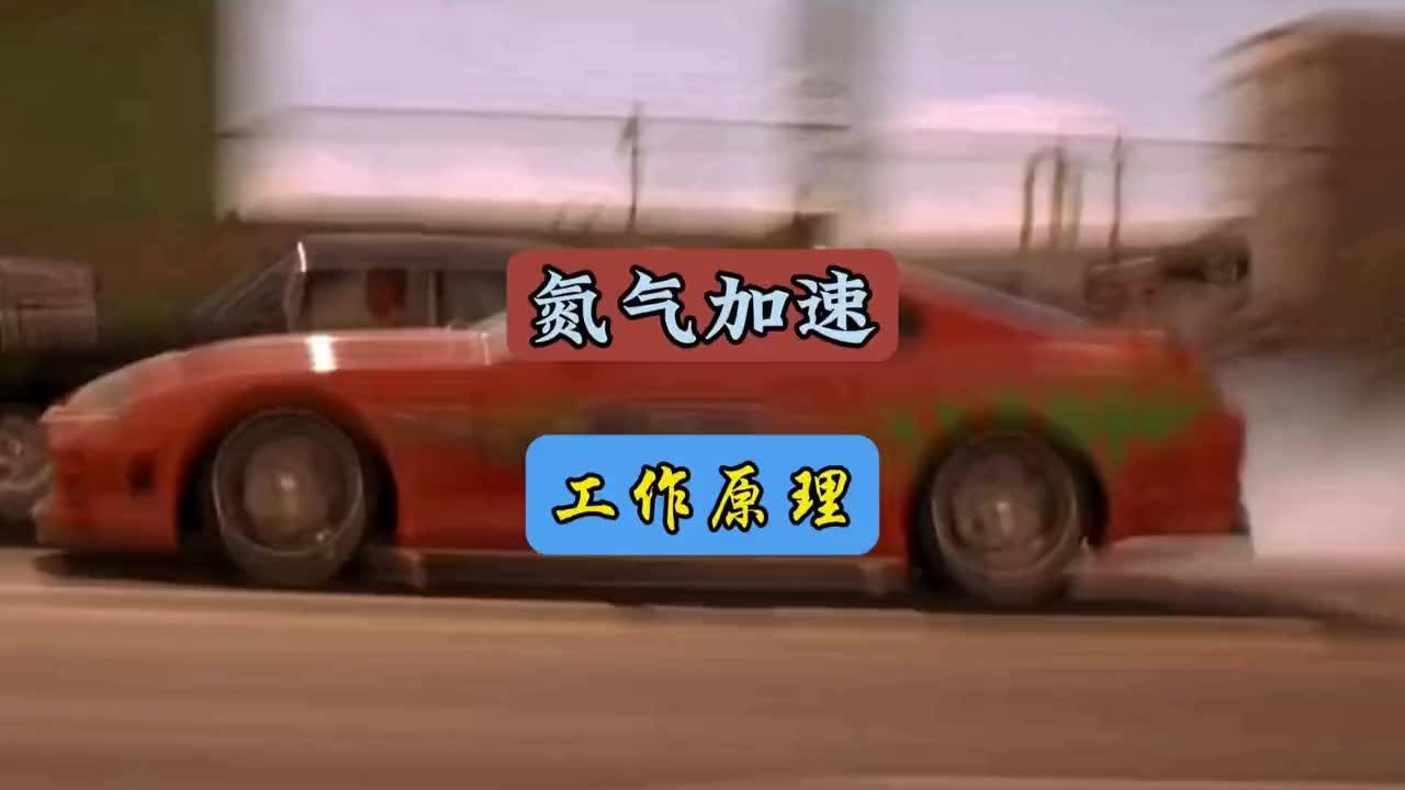 氮气加速是通过什么原理实现的