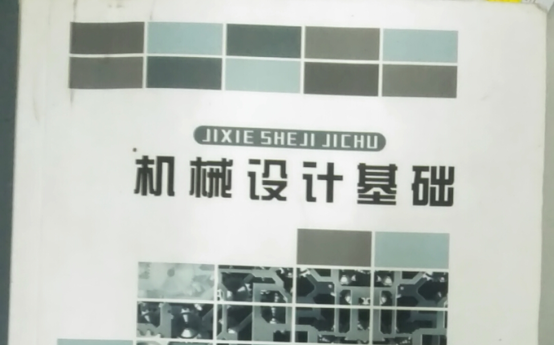 机械设计基础 第9章 机械零件设计概论 上交大教材讲解实录