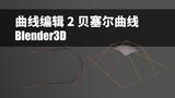 083 Blender3D 曲线编辑2贝塞尔曲线