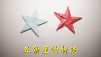 亲子折纸,不一样的五角星的折法,偏难