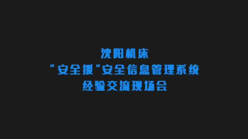 沈阳机床“安全援”安全信息管理系统正式上线!