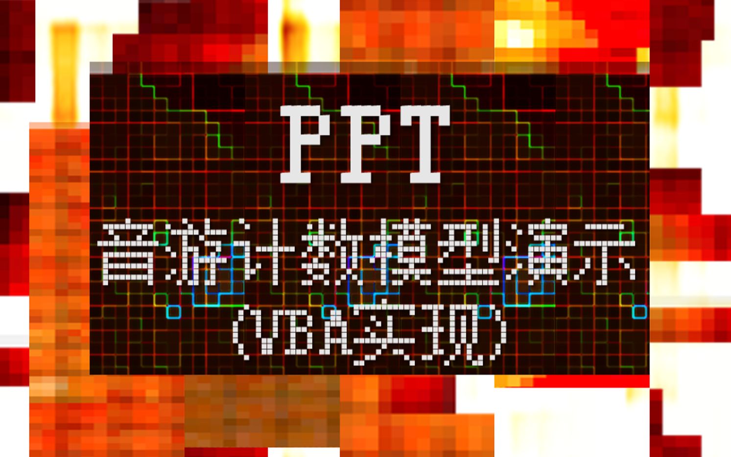【PPT×VBA】PPT游戏:音游计数模型(附源文件)