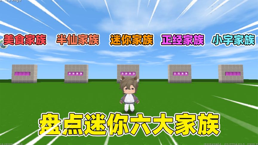 迷你世界:迷你六大家族!美食村家族迷你村家族,这些你都认识吗