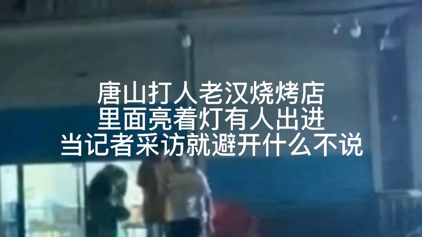 唐山殴打女孩至今一直是个迷现在大家都想知道几个女孩受伤情况