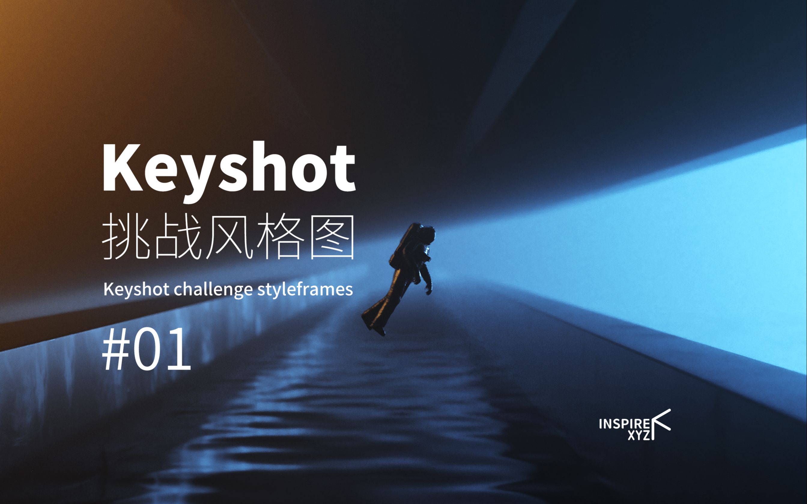 keyshot挑战风格图 #01