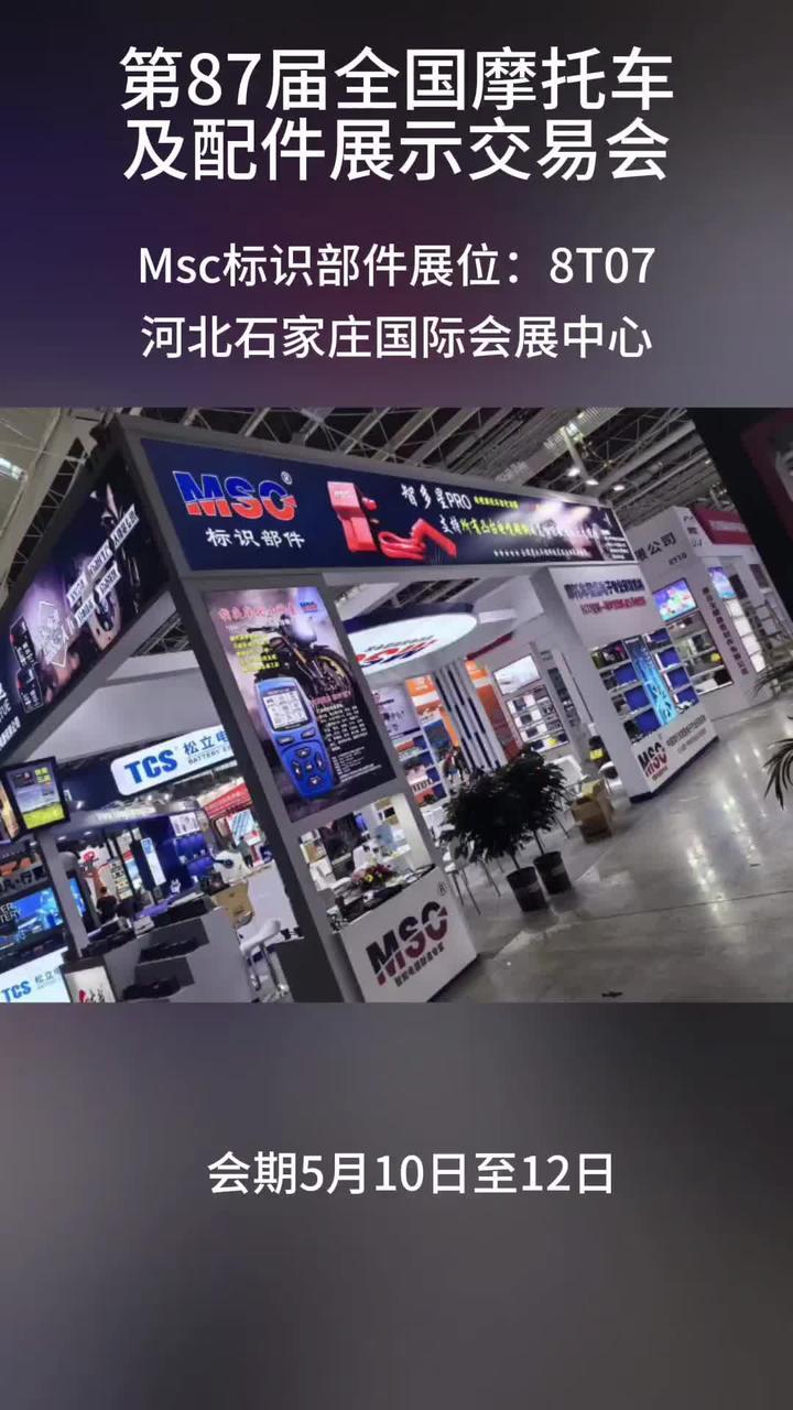 Msc标识部件正在石家庄参加第87届全国摩托车及配件展示交易会,会期...