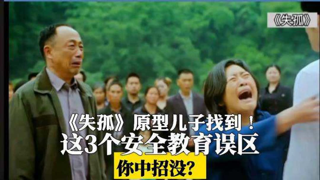 电影《失孤》原型儿子找到!这三个儿童安全教育误区你中招没?