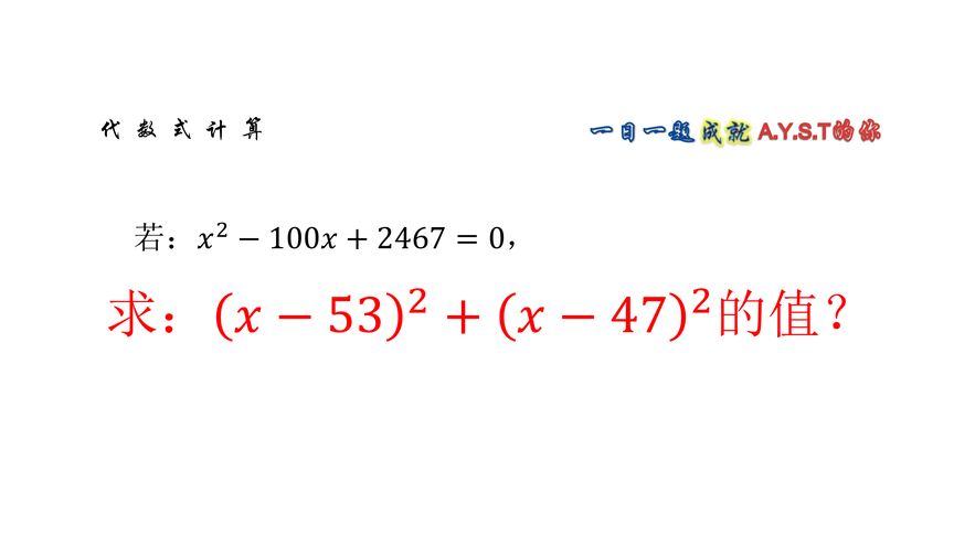 代数式计算,通过已知条件变形,整体代入消元,简化计算