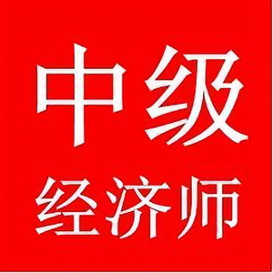 中级经济师 