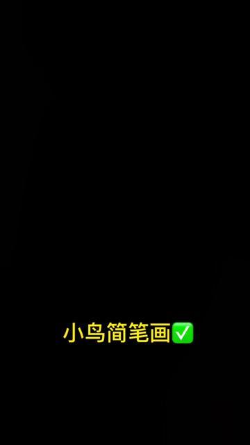 来一起组队画小鸟吧创作灵感跟着学画画数字123画小鸟简笔画育儿...