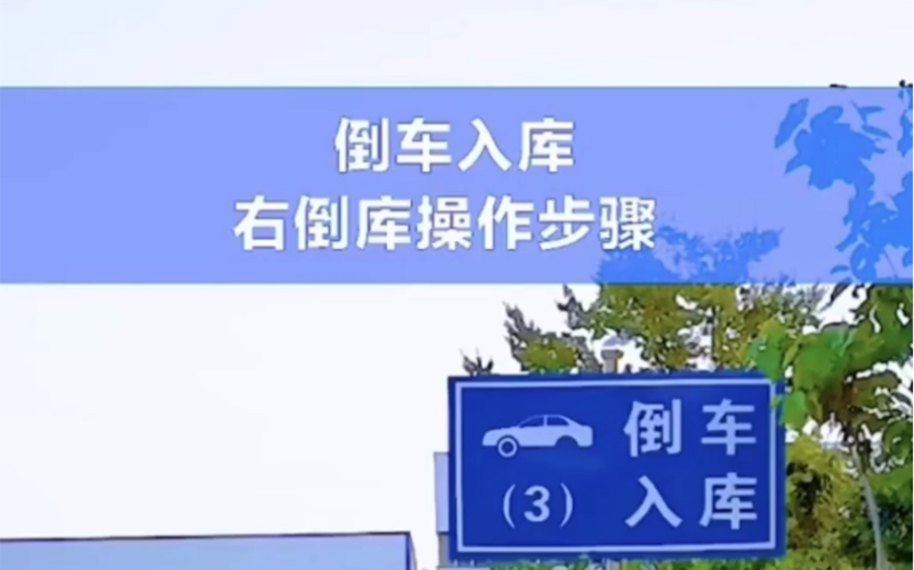 【科目二】倒库操作步骤