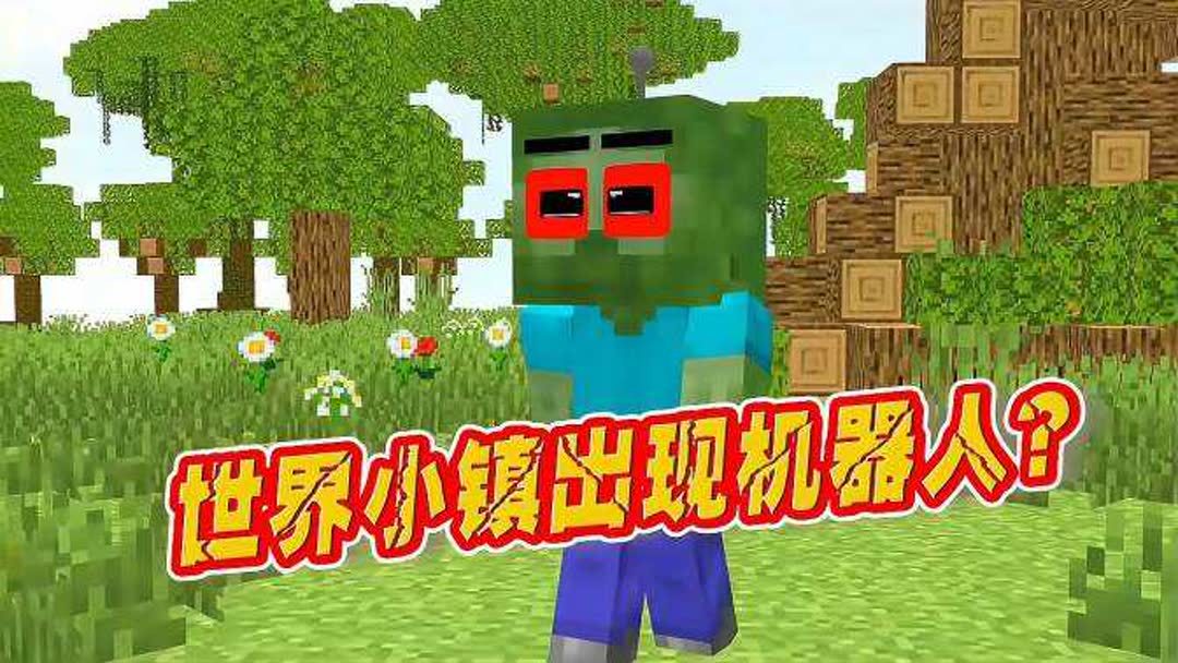 我的世界:同伴惹到恶霸自己被追,机器人来帮你报仇