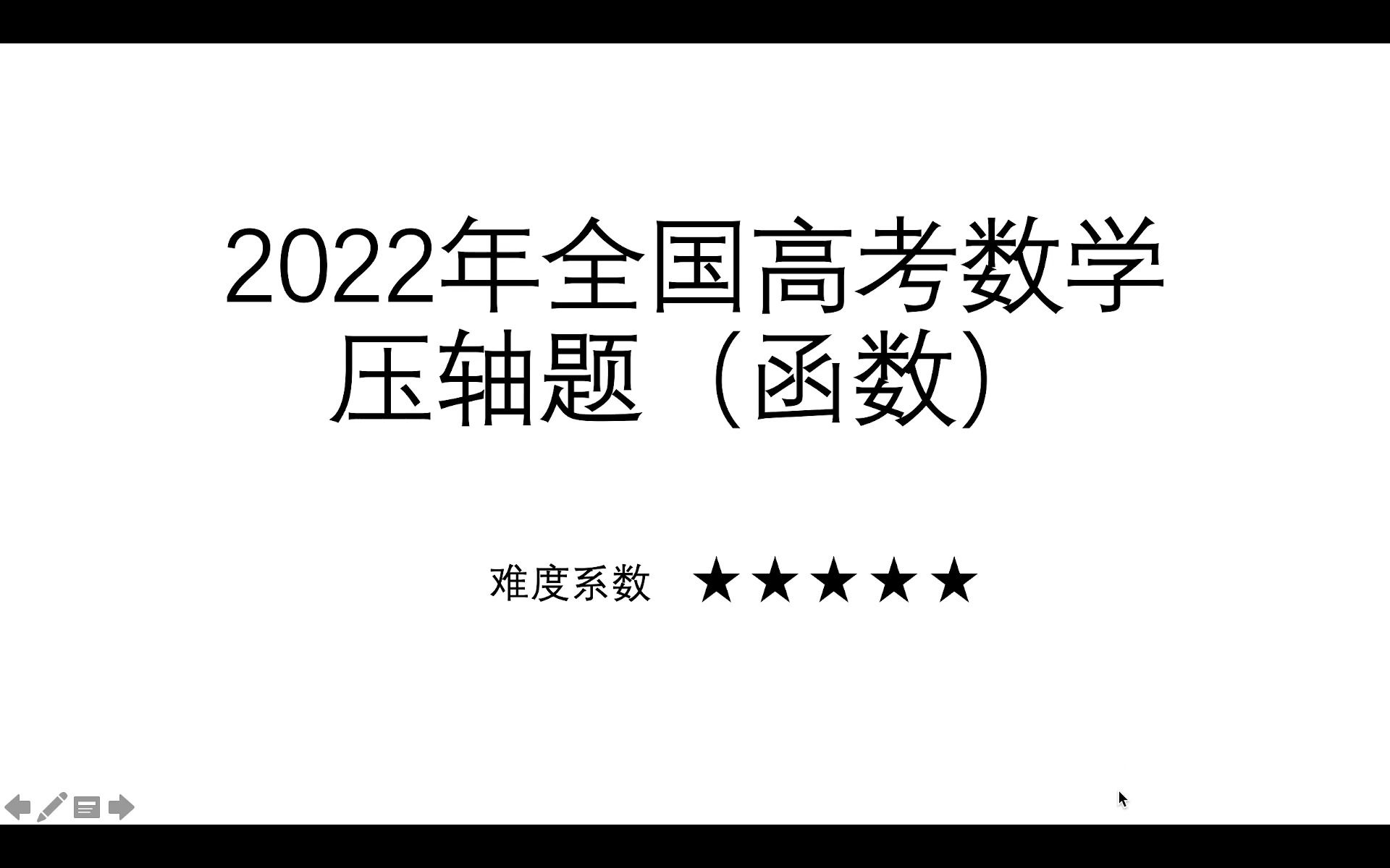 2022年全国高考数学压轴题(函数问题)解析