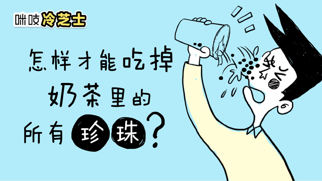怎样才能吃掉奶茶里的所有珍珠?这些实用生活方法99%的不知道!