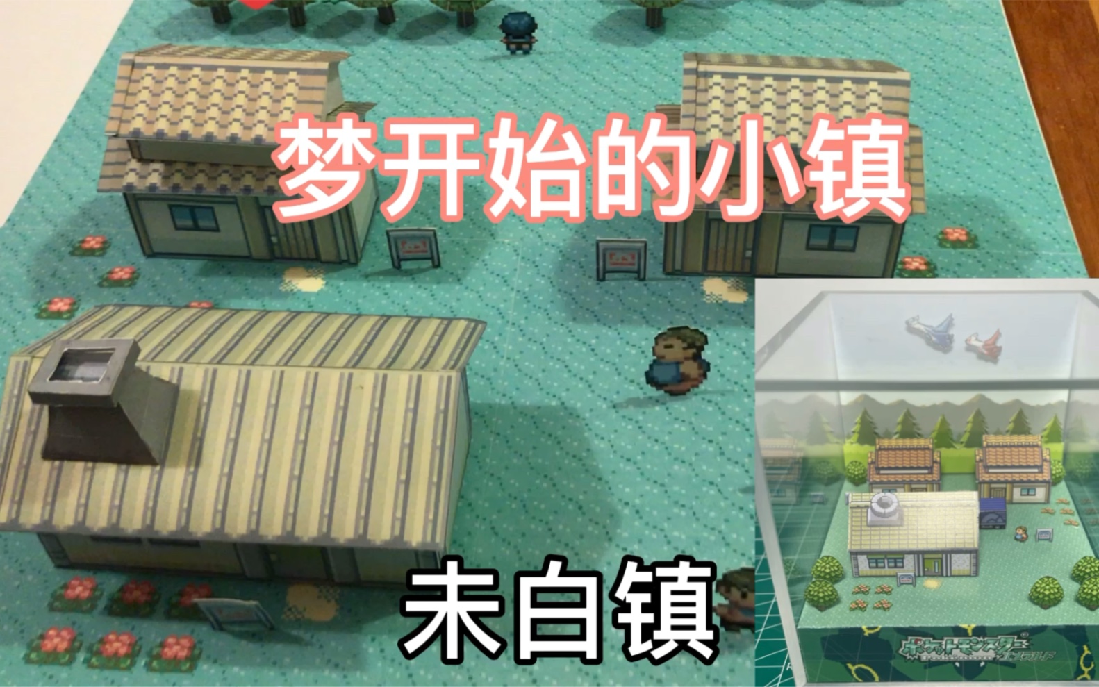 口袋妖怪绿宝石,入坑之作,手工纸模制作纪念。