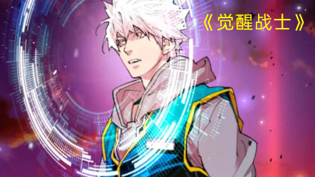 觉醒战士:这个男主虽然很无敌,但是做人很低调