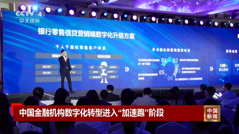 [中国新闻]中国金融机构数字化转型进入“加速跑”阶段