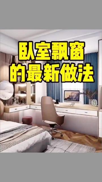 装修家装装修卧室卧室飘窗设计