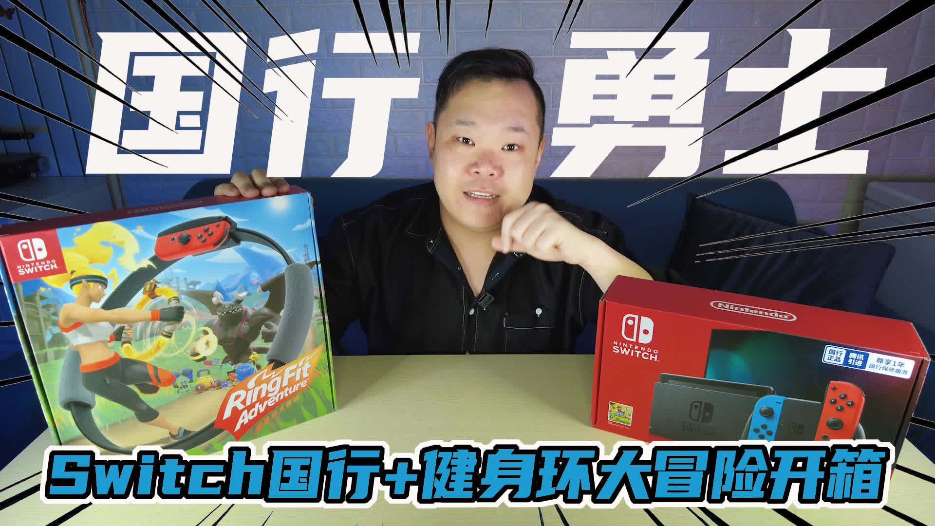 请叫我国行勇士!Switch国行版+健身环大冒险国行版开箱!