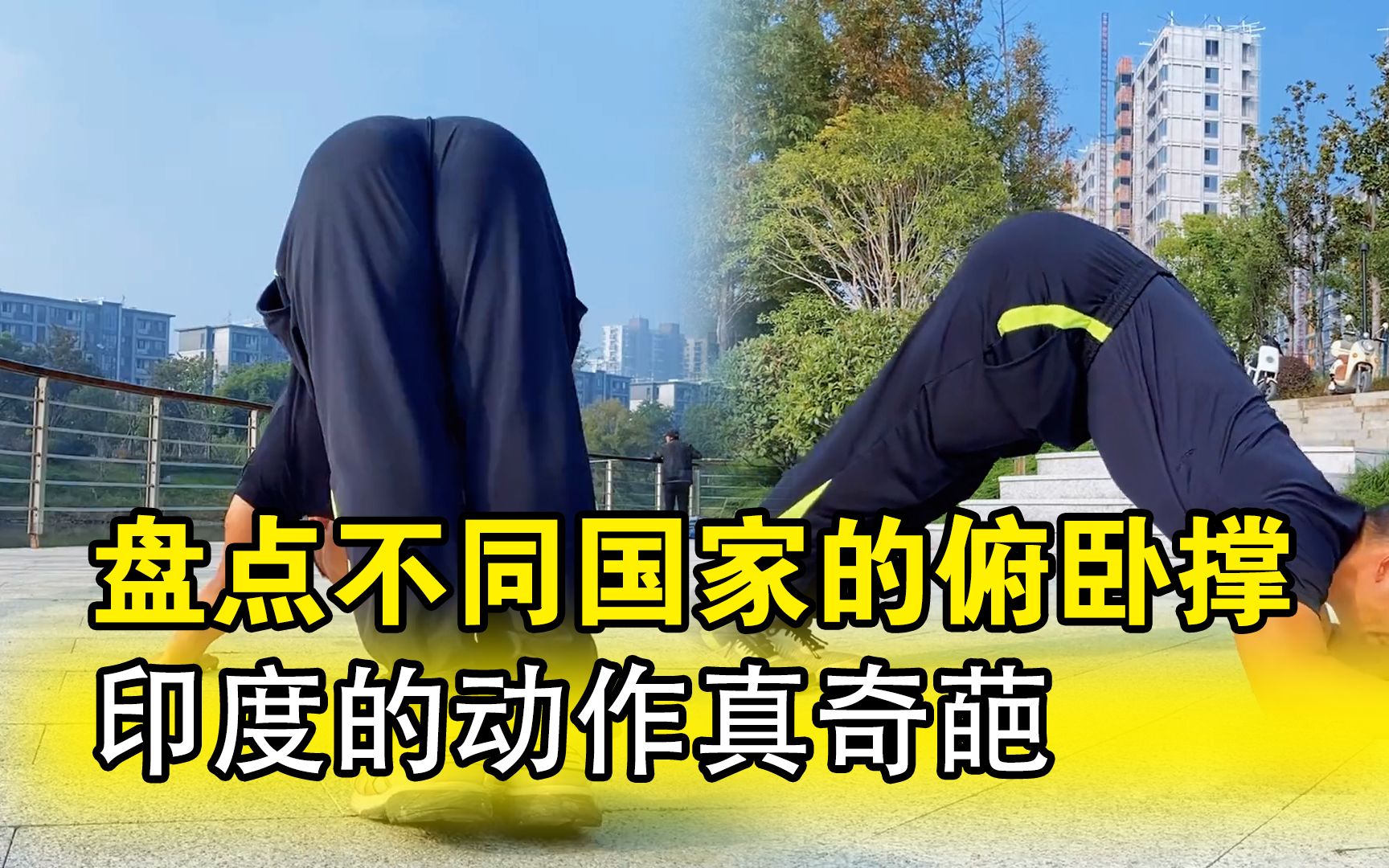 不同国家的俯卧撑,印度动作真奇葩,俄罗斯的竟然不用手