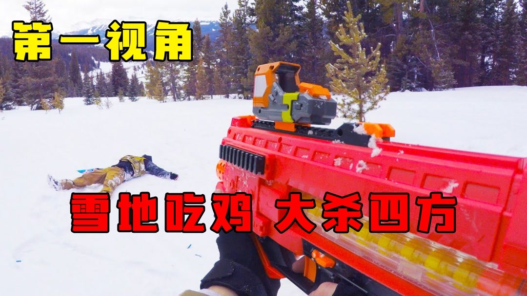 当你进入雪地吃鸡模式,第一视角带你大杀四方,成功吃鸡!