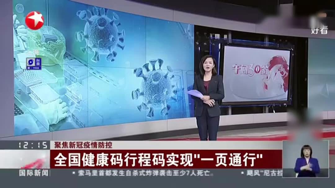 聚焦新冠疫情防控:全国健康码行程码实现“一页通行”