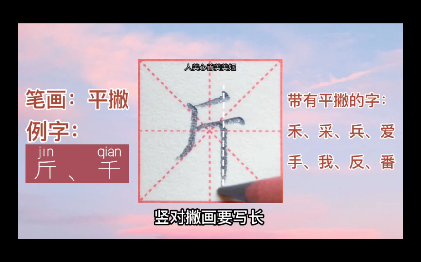 【硬笔书法】基础篇 | 平撇 | 笔画例字示范