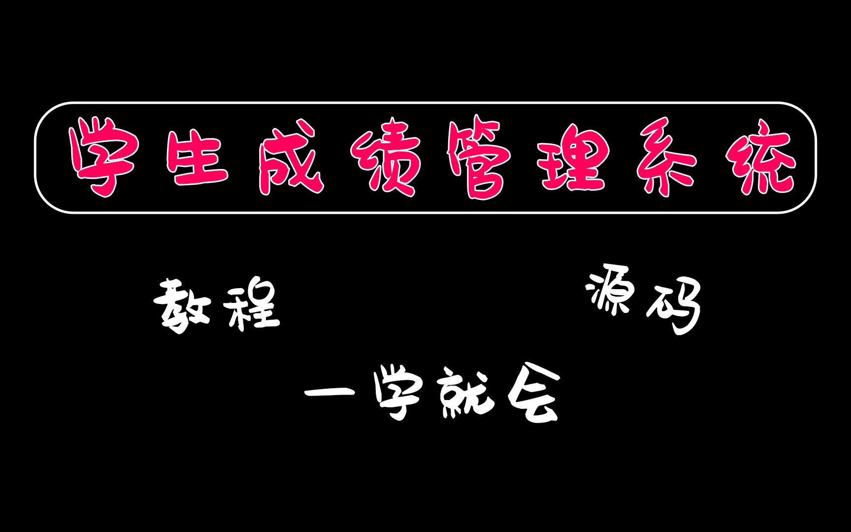【教程】大学必学课程设计信息管理系统!那些难倒你的课设不是因为...