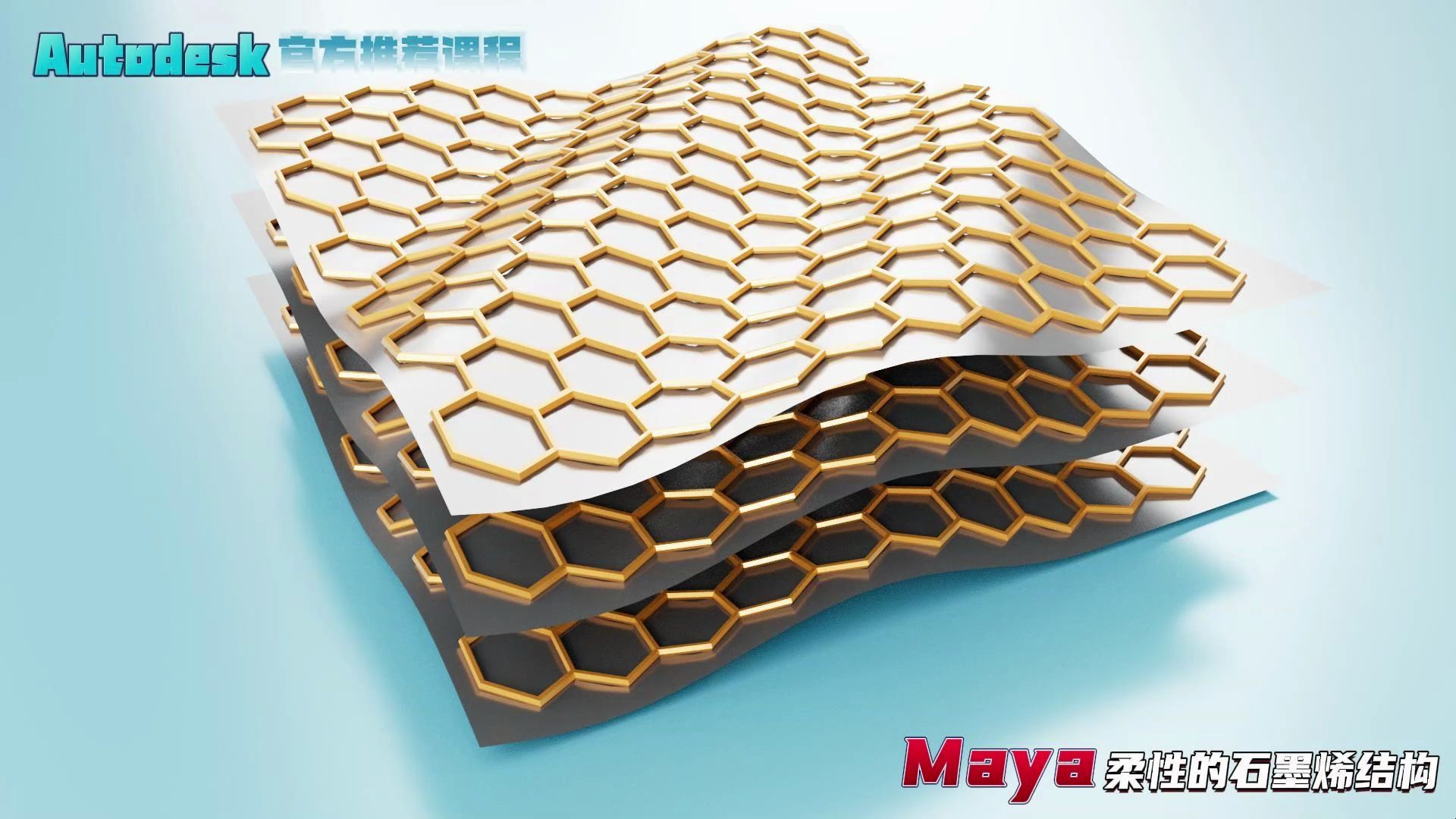 【SCI科研制图教程】如何用Maya软件制作柔性的石墨烯结构(Maya软件)