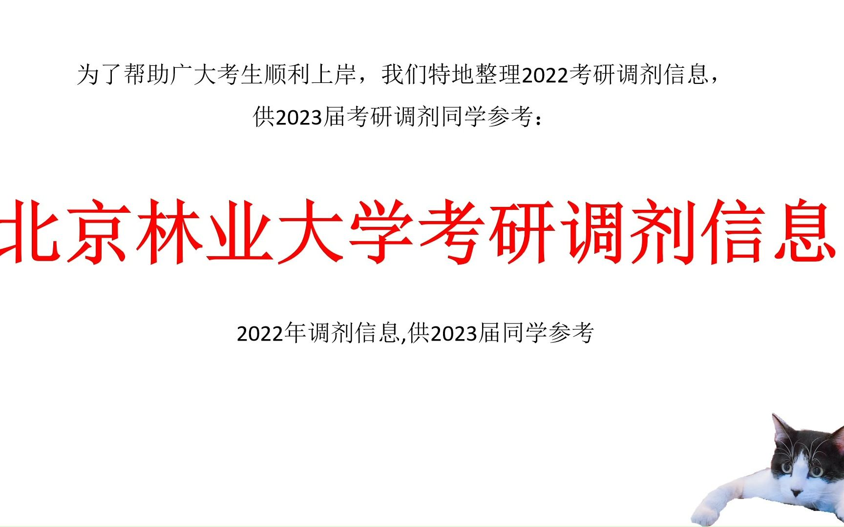 北京林业大学考研调剂信息,供2023考研调剂参考