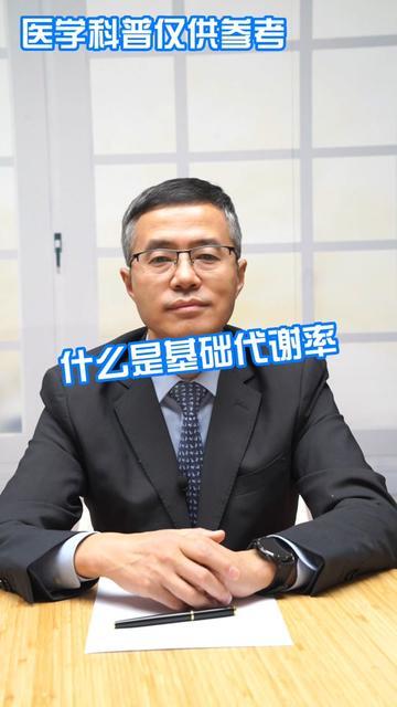 什么是基础代谢率医学科普健康科普医学减重