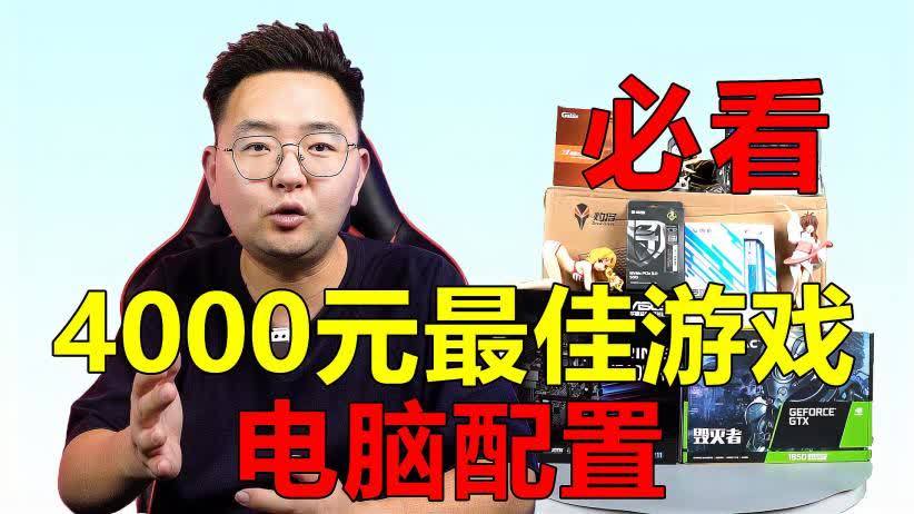 4000元的电脑主机配置畅玩.