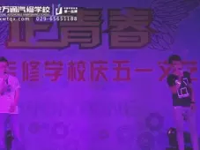 西安万通汽修学校五一晚会节目9