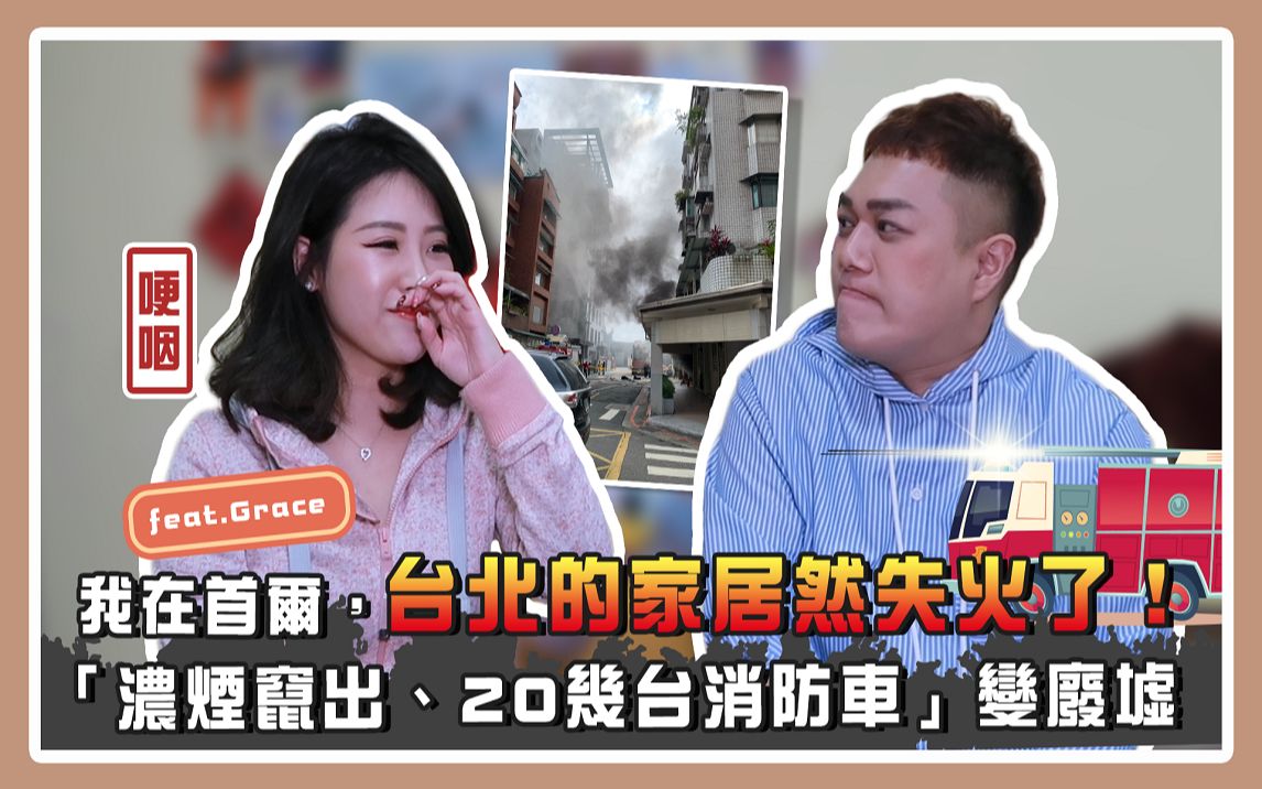 关韶文|【关关的说话】生死一瞬间!我的家失火了!「一日来回南韩」跟...