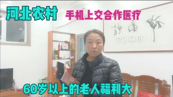 河北农村用手机交合作医疗,60岁以上老人福利大,看5口人交多少