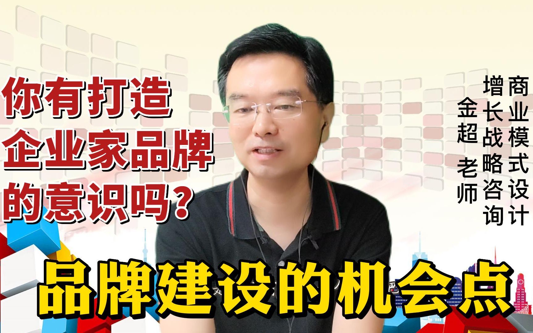 企业市场营销创新管理咨询专家|营销老师:企业家品牌建设的机会点#...
