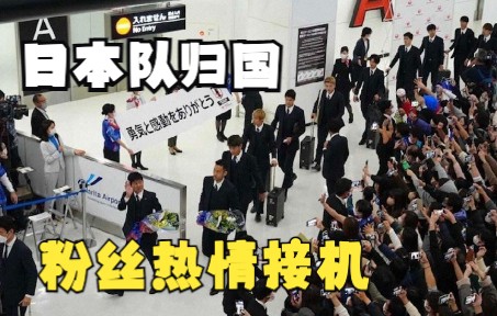 日本队出征世界杯时场面寂寥 归国数百球迷热情接机大喊“谢谢”