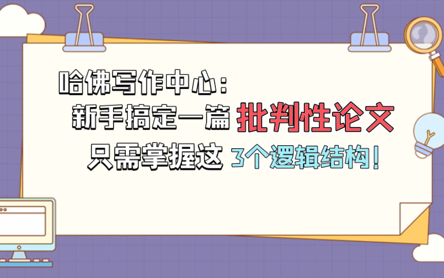 哈佛写作中心:新手搞定一篇批判性论文,需要掌握3个逻辑结构!