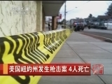 [视频]美国纽约州发生枪击案 4人死亡