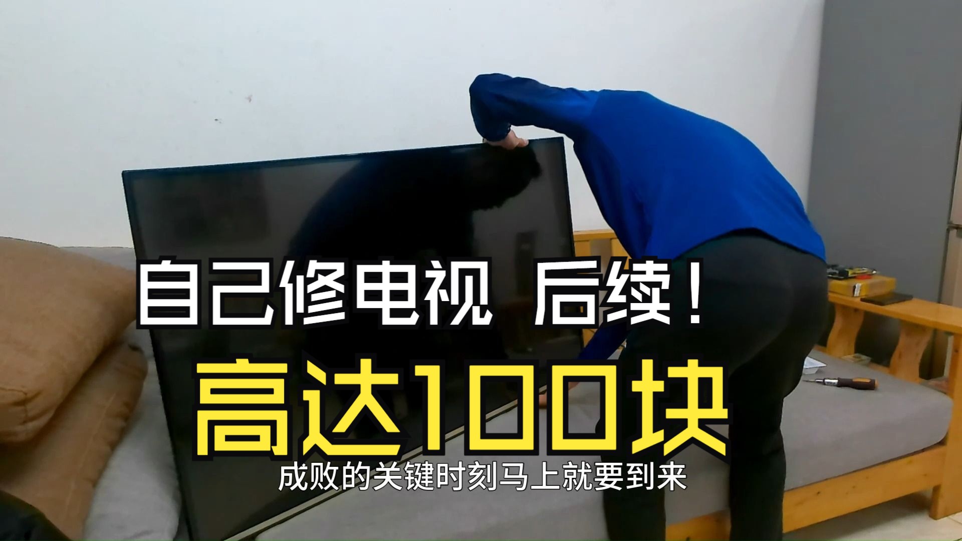 32块钱修55寸液晶电视后续——维修总费用竟高达惊人的100块!