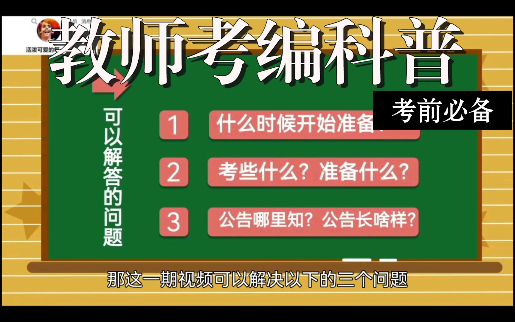 ...历史|什么时候开始准备?考什么?准备什么?哪里可以知道考编消息?|...