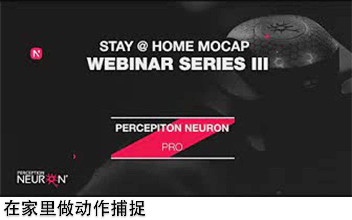 【功能】在家里完成动作捕捉