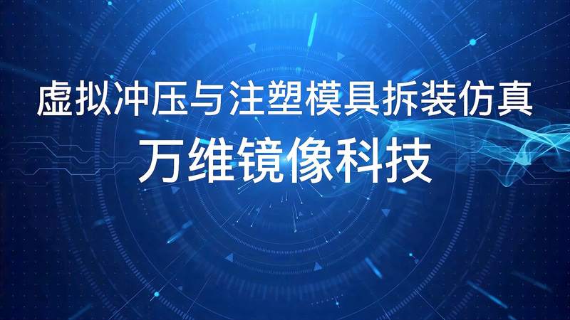 虚拟冲压与注塑模具拆装虚拟仿真#万维镜像#机械制造
