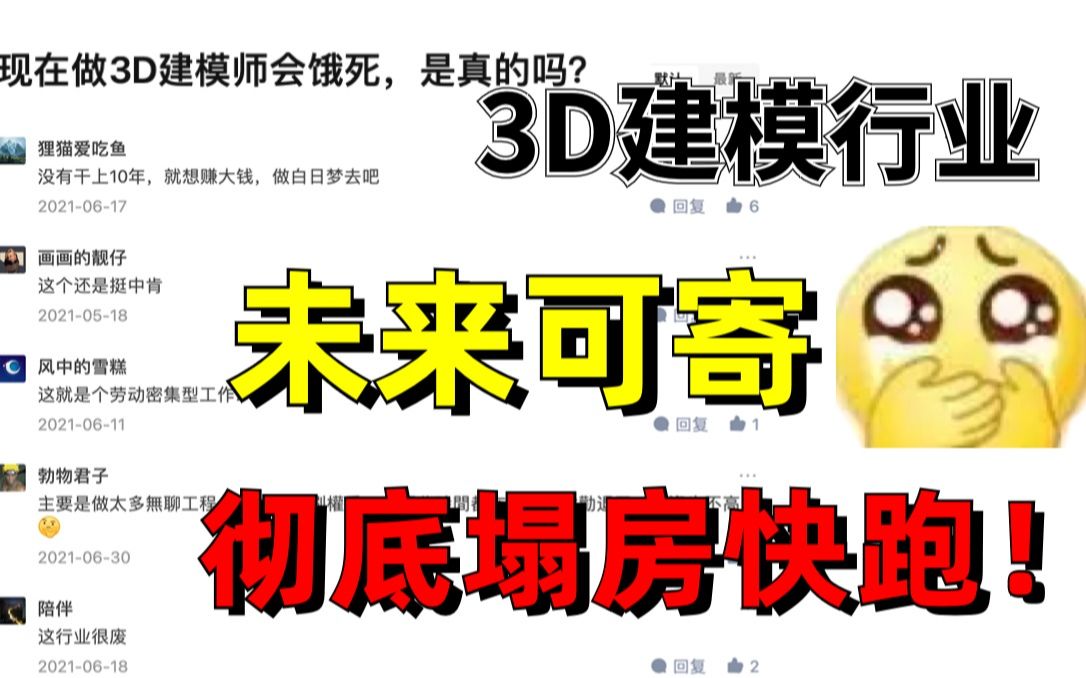 快跑吧!3D建模行业彻底炸了!原来并不是人人都能学建模