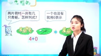 人教版小学数学一年级(上册) 第13集 3.9 认识0