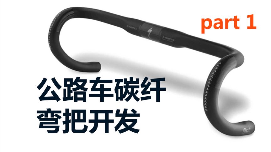 自行车公路车弯把设计开发制作part1