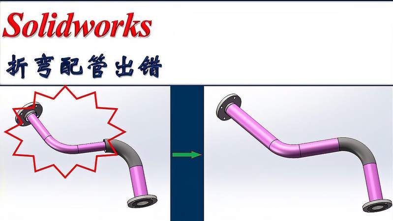 Solidworks折弯管道配管出错