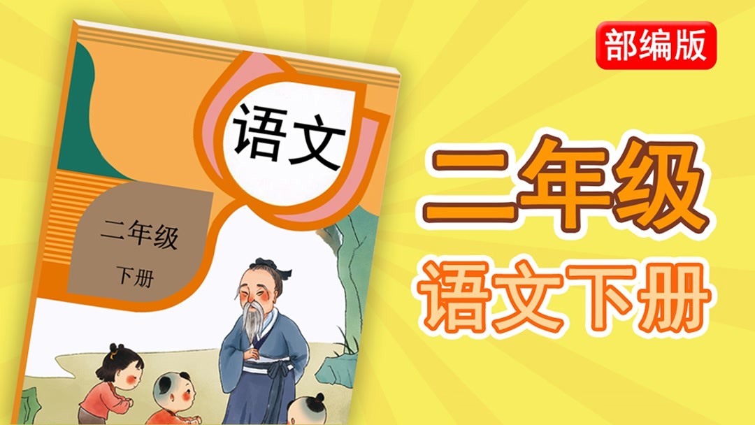 识字2 传统节日.