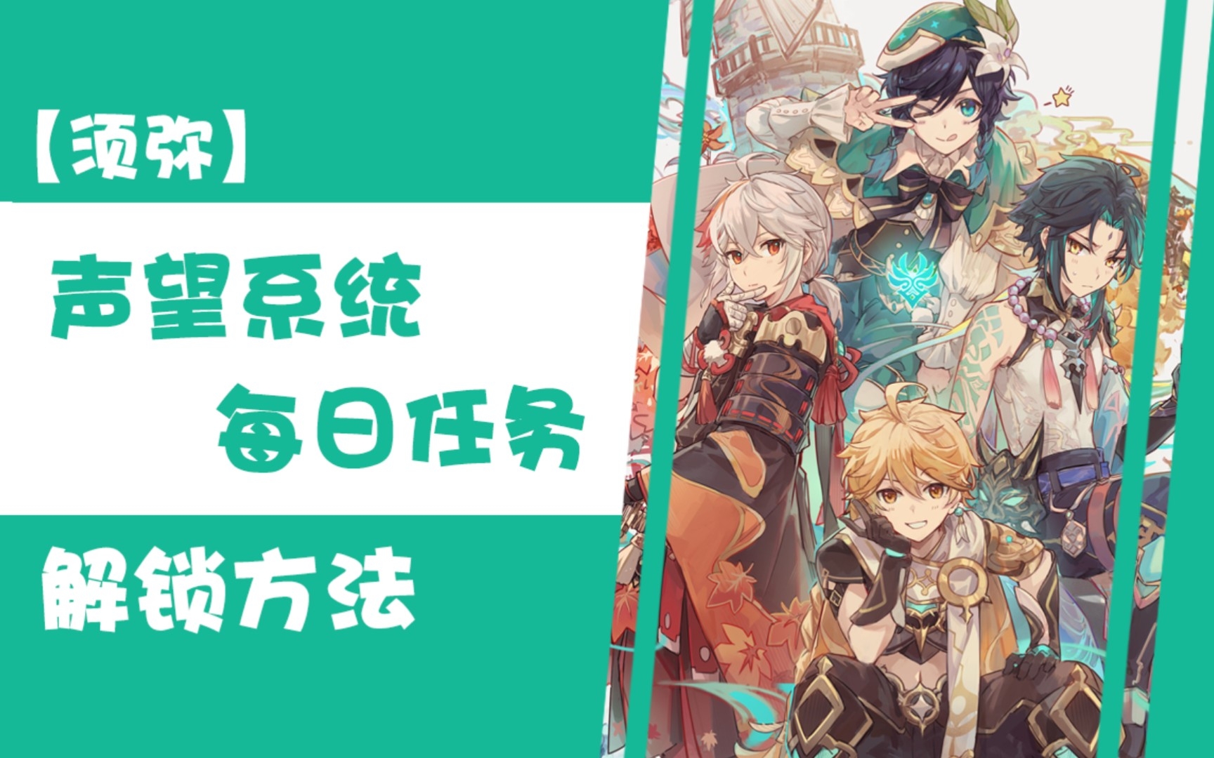 《原神》3.0须弥【声望系统】和【每日任务】解锁方法