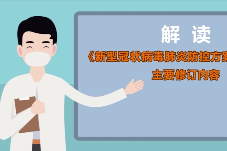 微动漫丨解读《新型冠状病毒肺炎防控方案(第九版)》四大变化